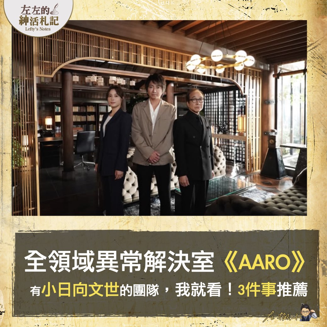 【Netflix《全領域異常解決室》（AARO），有小日向文世的團隊，我就看！】(3件事推薦） – 左撇子的電影博物館