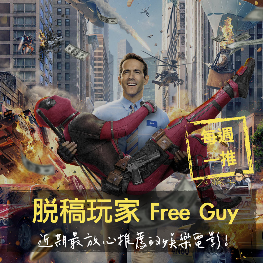 【每週一推】《脫稿玩家》，近期最放心推的娛樂電影！ – 左撇子的電影博物館